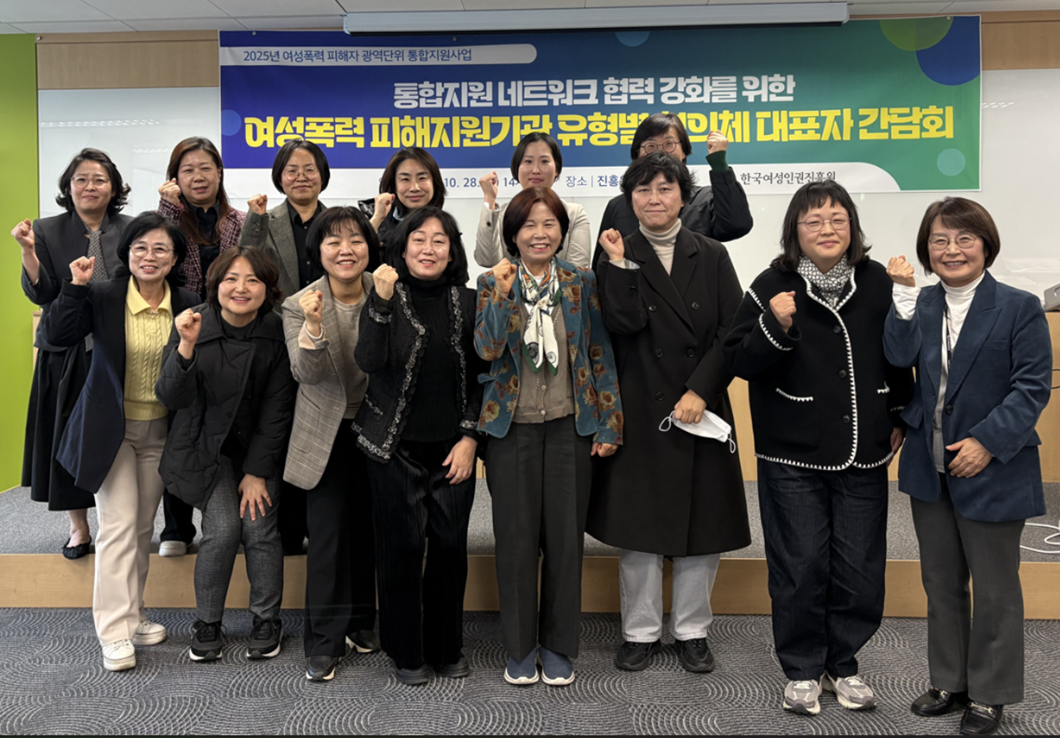 한국여성인권진흥원 [진흥원 소식]- 통합지원 네트워크 협력 강화를 위한 여성폭력 피해지원기관 유형별 협의체 간담회